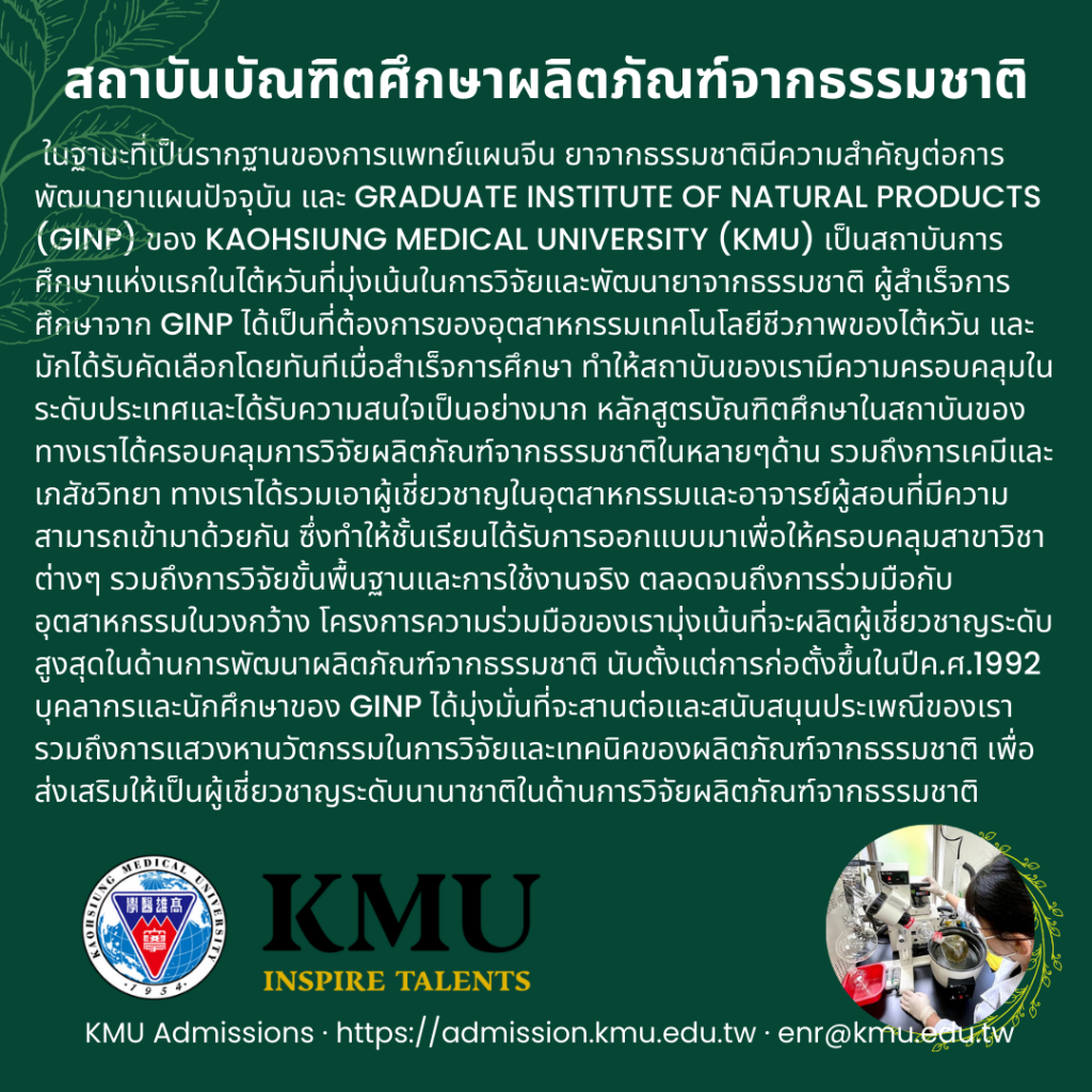 Thai_Graduate Institute of Natural Products – KMU Admissions